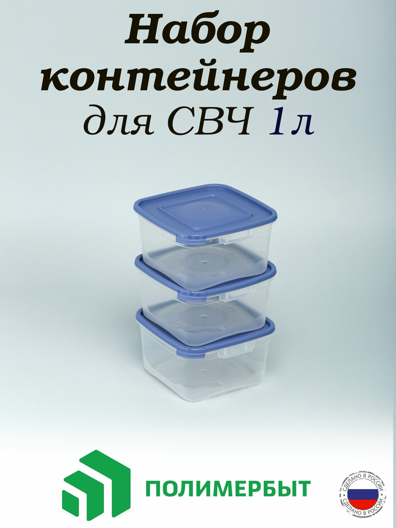 Набор контейнеров для СВЧ 1л. Каскад