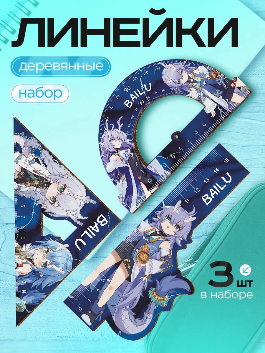 Линейка 15 см Набор для школы, Honkai star rail Bailu
