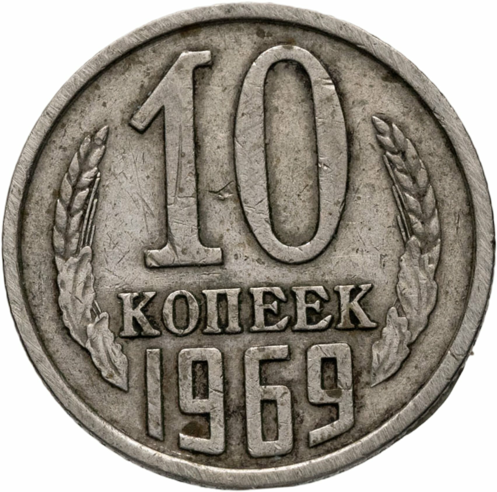 10 копеек 1969, Мельхиор медь-никель, в сохранности XF