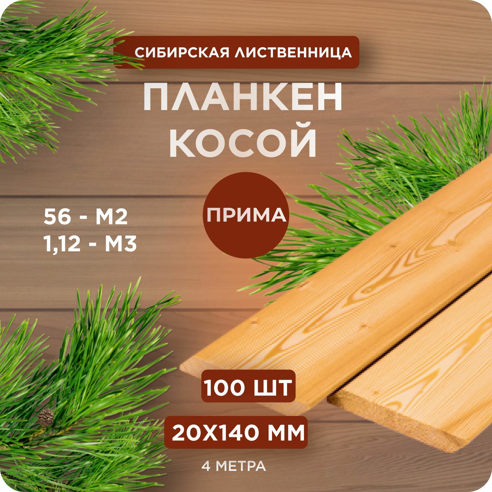 Планкен из лиственницы косой сорт Прима 20х140х4000 мм - 100 шт