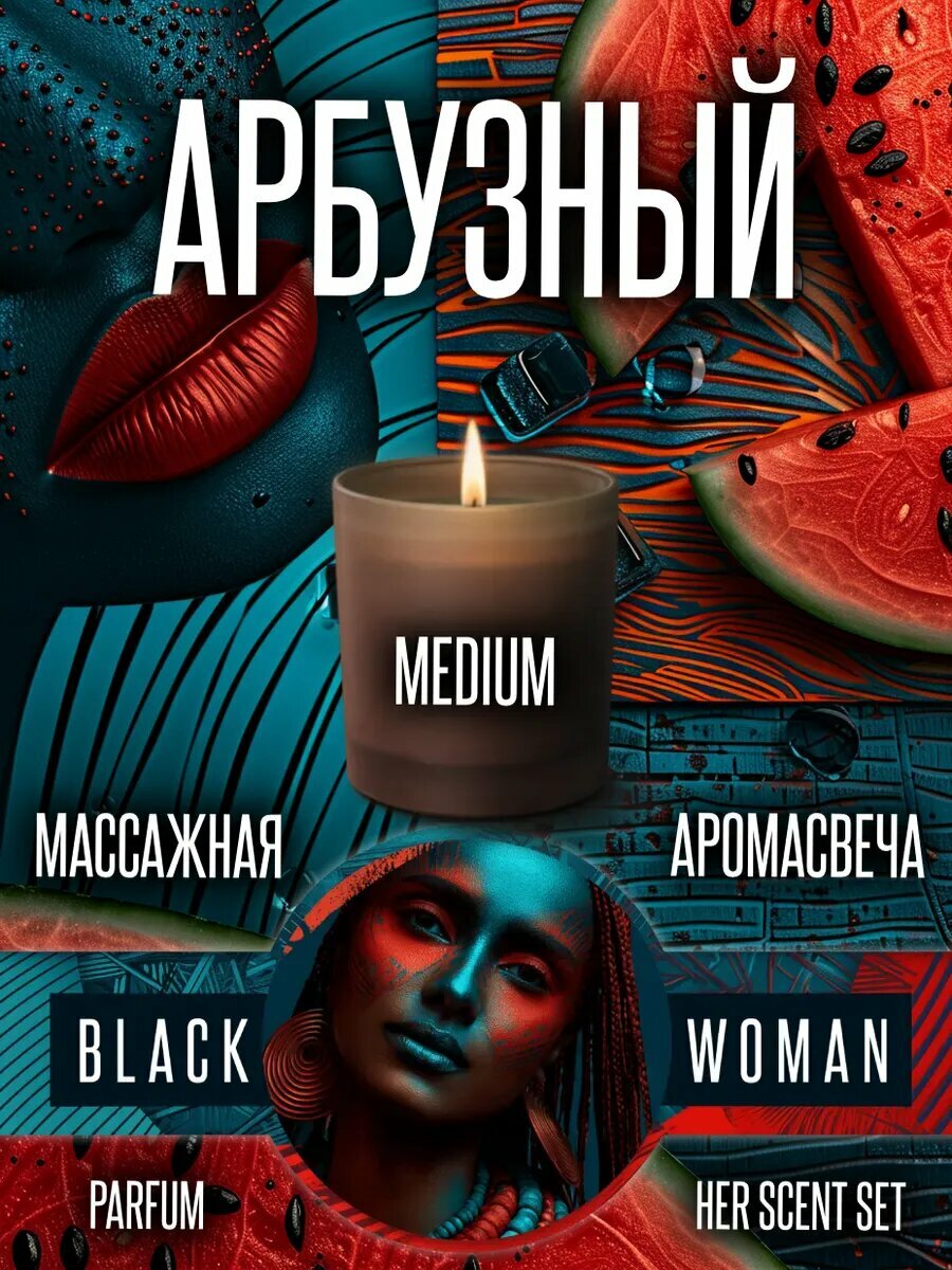 Свечи для тела арбузное удовольствие