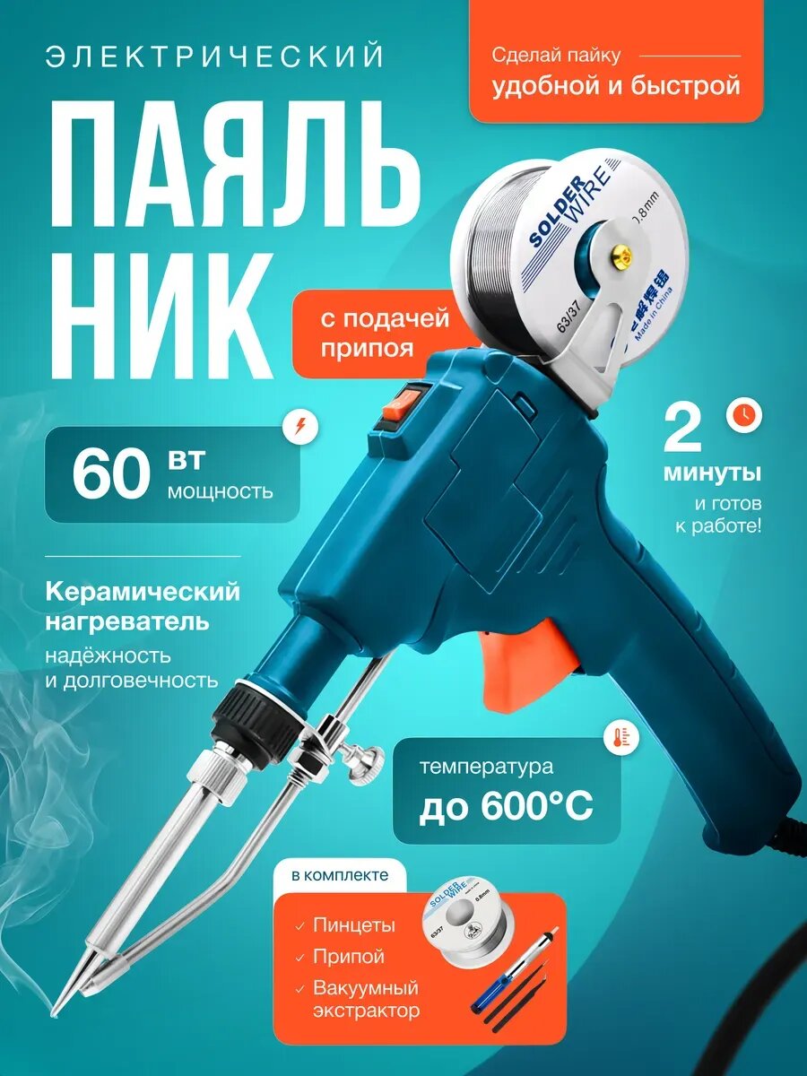 Паяльник электрический пистолетный с подачей олова