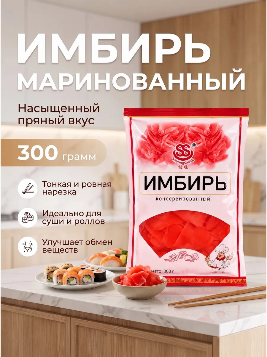 Имбирь розовый консервированный 300 г