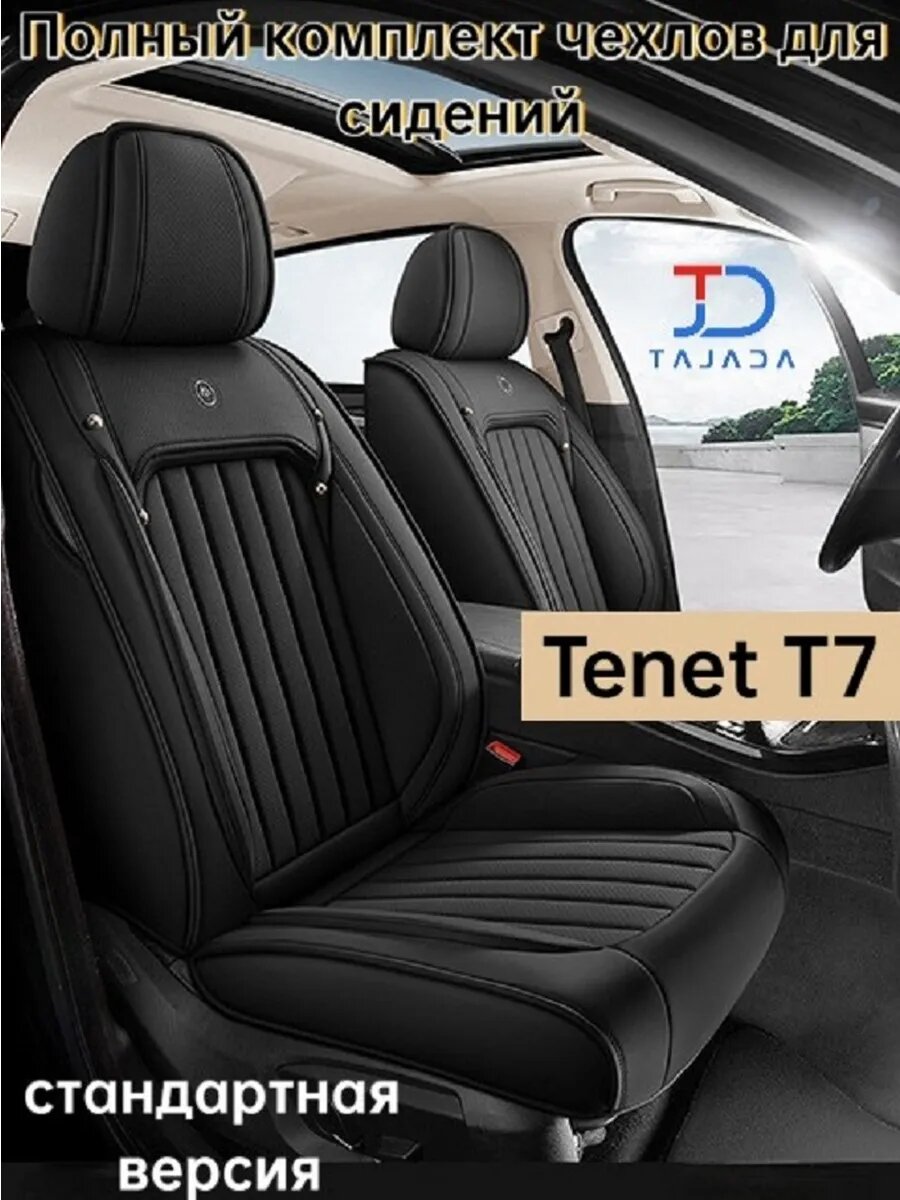 Tenet T7 Полный комплект чехлов для автомобильных сидений