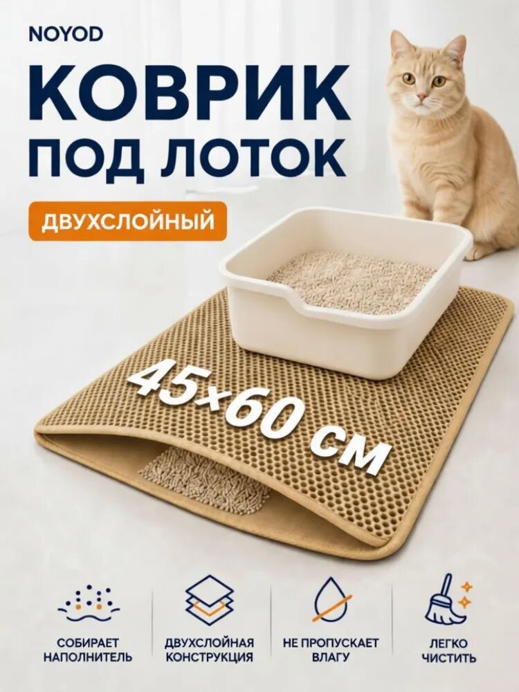 NOYOD Двухслойный коврик под лоток для кошек, Хаки, 45 см х 60 см