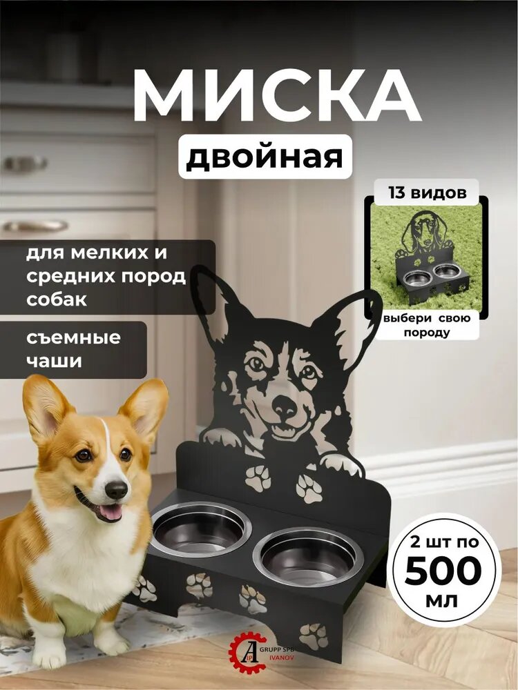 Миска двойная для собак на подставке нержавеющая сталь мелких и средних пород декор Корги 500 млДвойная миска на подставке для мелких и средних пород собак, Вельш корги
