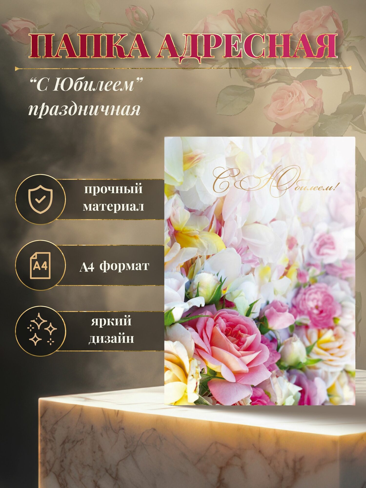 Папка адресная "С юбилеем" ламинированная, рисунок