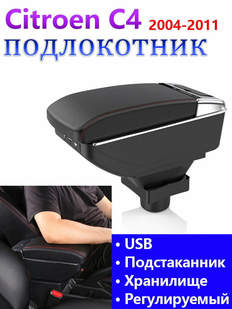 Подлокотник для Citroen C4 2004-2011 с USB и подстаканником, легко устанавливается