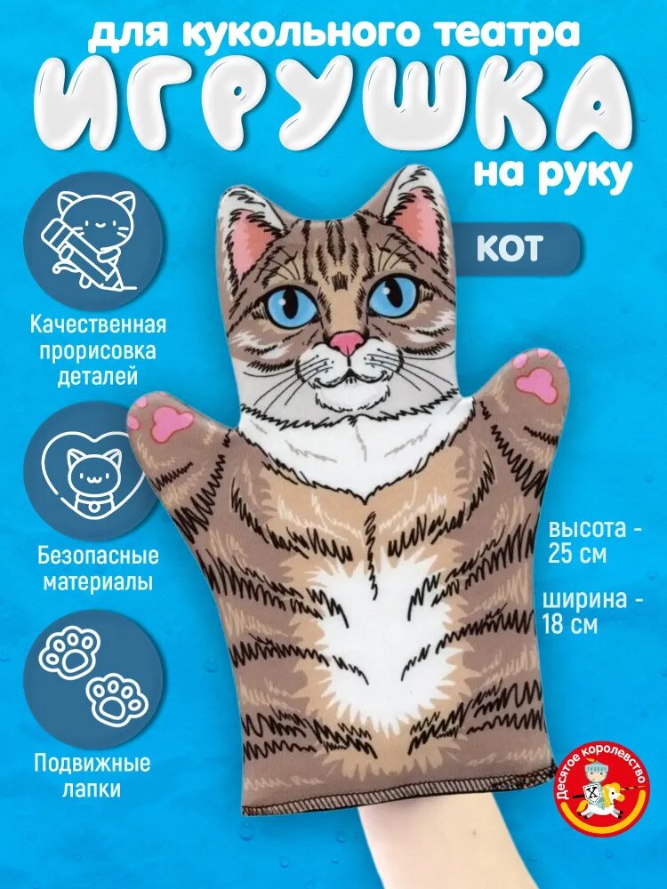 Кукла перчатка на руку для домашнего кукольного театра "Кот" (перчаточная кукла рукавичка, бибабо) Десятое Королевство