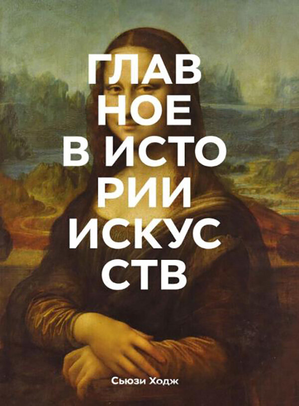Главное в истории искусств. Ключевые работы, темы, направления, техники，Переиздание книг