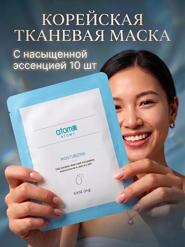 Маска для лица Увлажнение и Питание Atomy Daily Атоми Дейли 10 шт