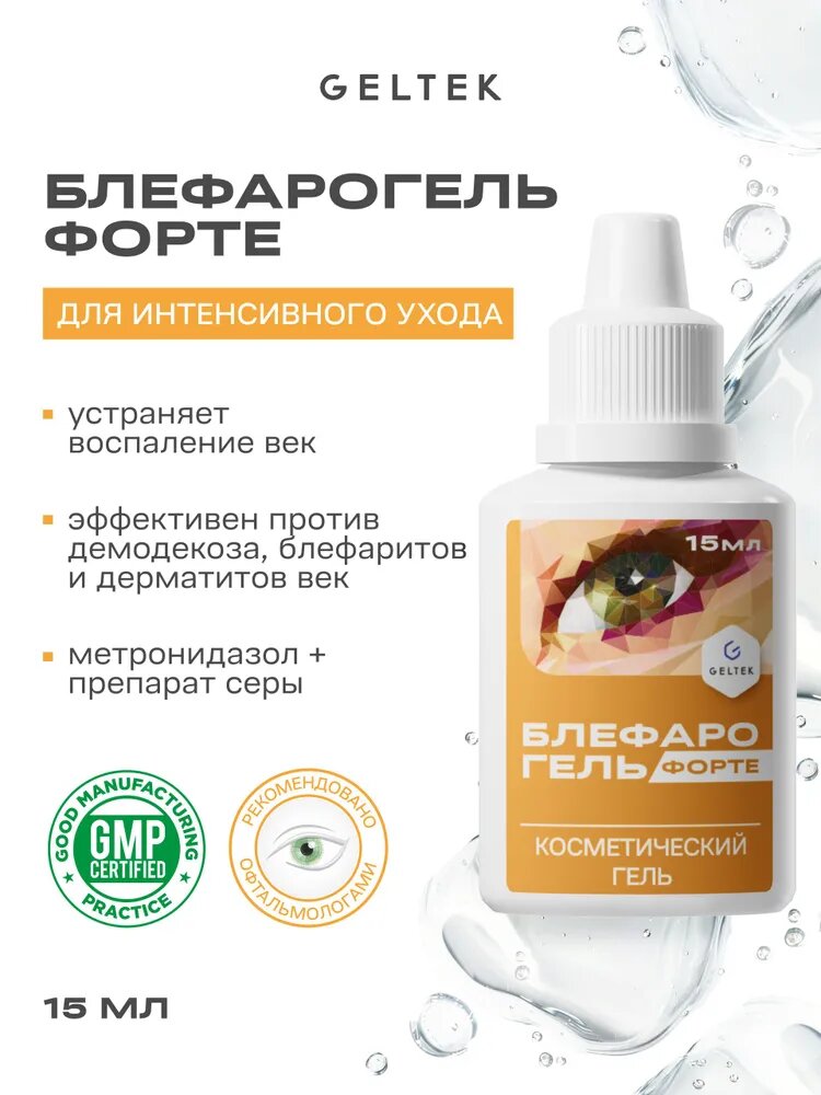 Гельтек Блефарогель Форте косметический гель для ухода за веками, 15 мл