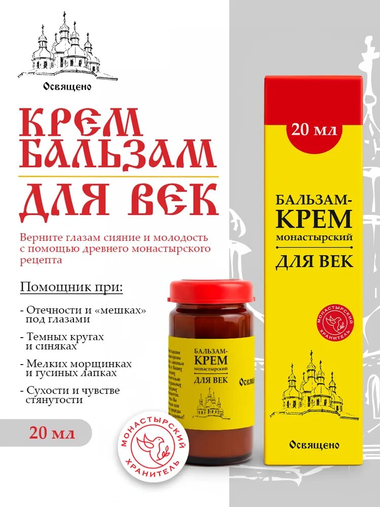 Бальзам крем для век антивозрастной Монастырская от отеков, темных кругов, морщин и усталости глаз