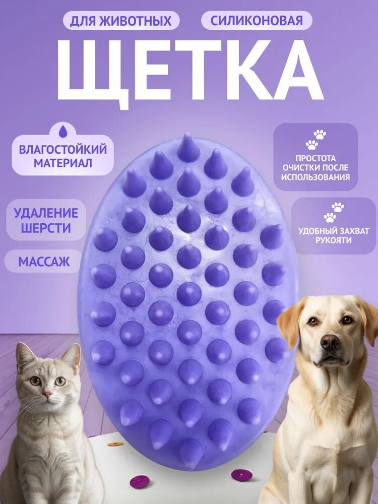 Расческа-щетка для вычесывания шерсти животных для кошек, собак и грызунов (фиолетовая).