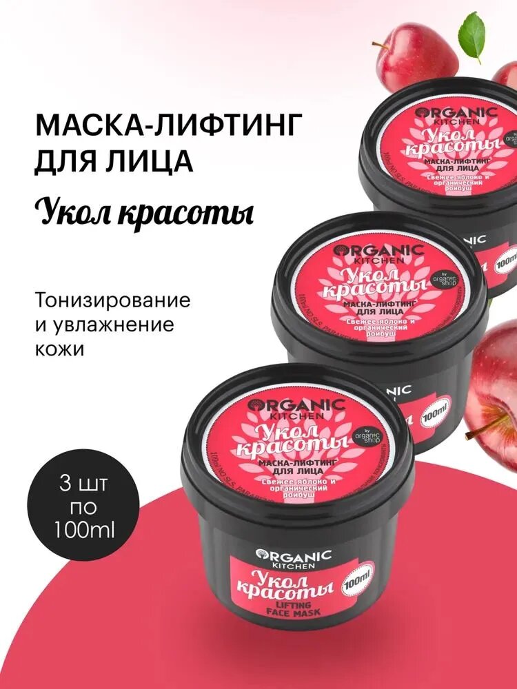 Organic Kitchen Укол красоты Маска для лица антивозрастная омолаживающая, подтягивающая от морщин 3 шт х 100 мл