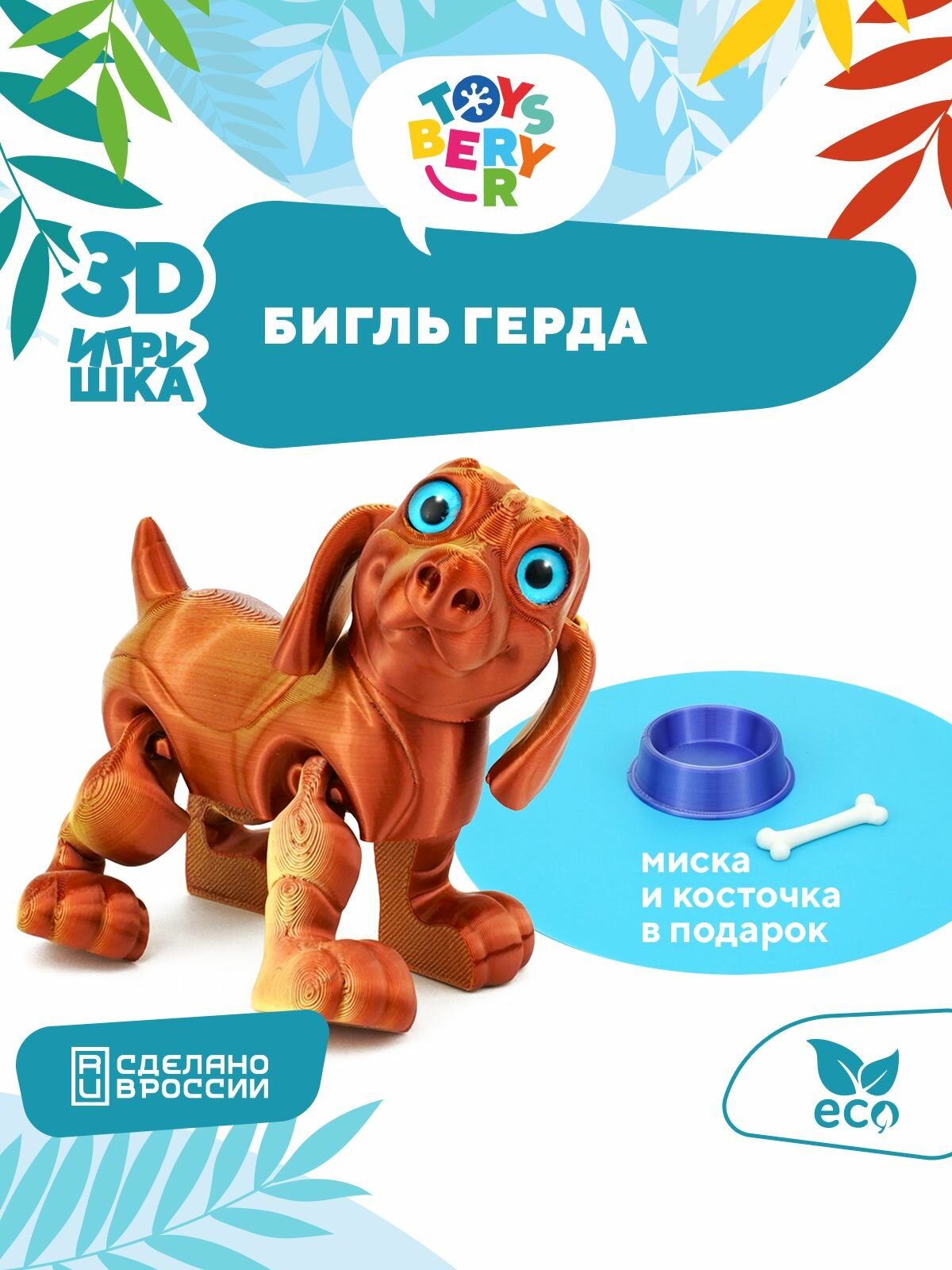 Подвижная 3D игрушка с аксессуарами для детей и взрослых собака Бигль Герда