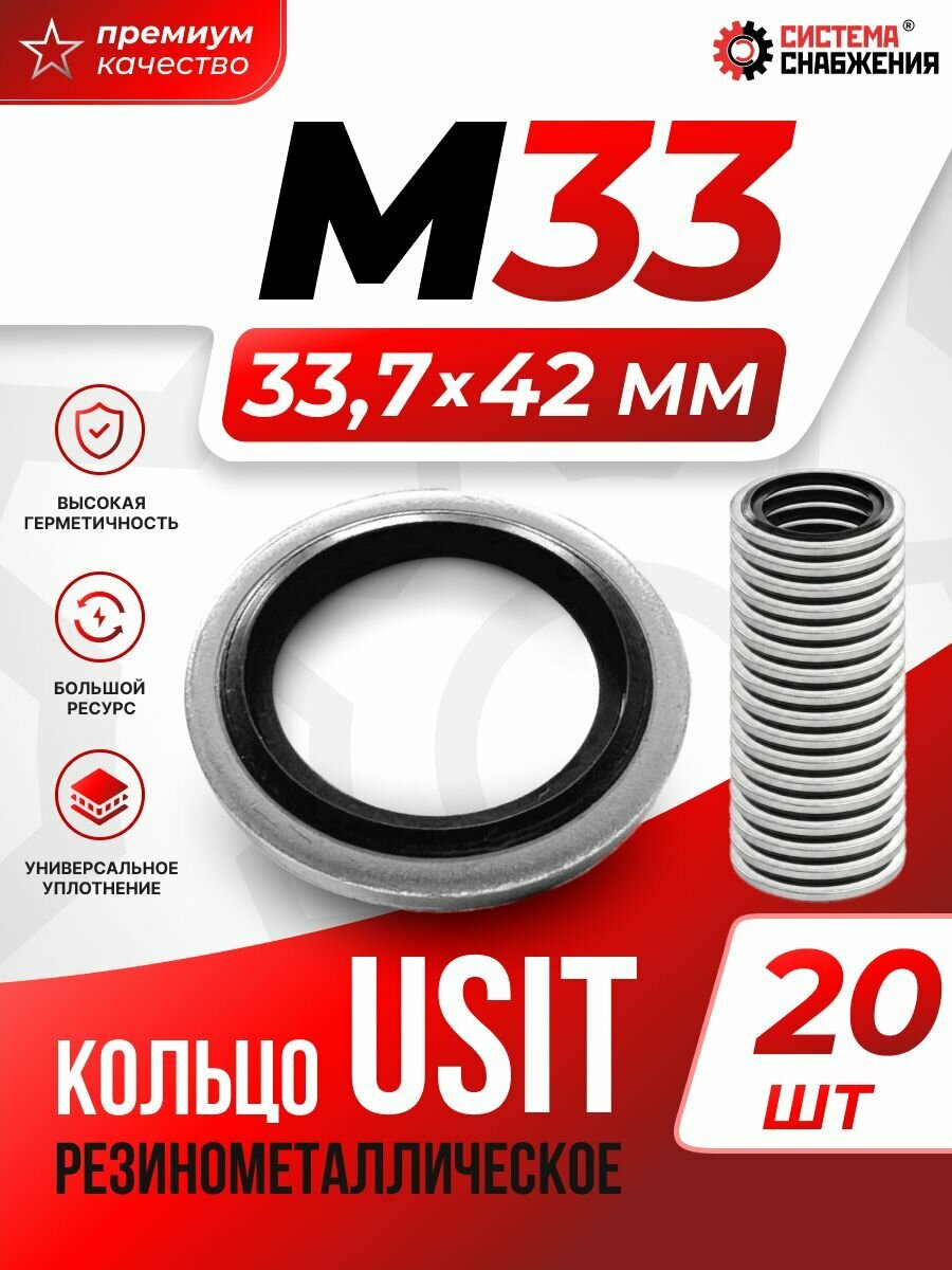 Кольцо уплотнительное гидравлическое USIT М33 20 шт.