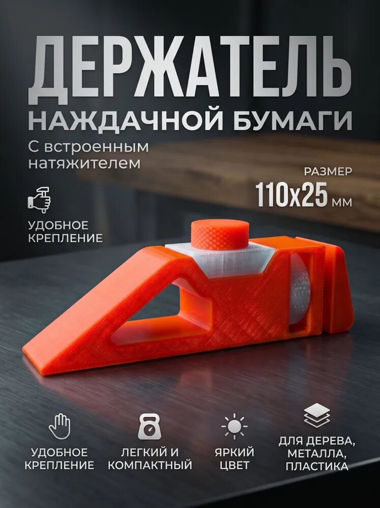Держатель для наждачной бумаги с натяжителем для дерева, пластика, металла