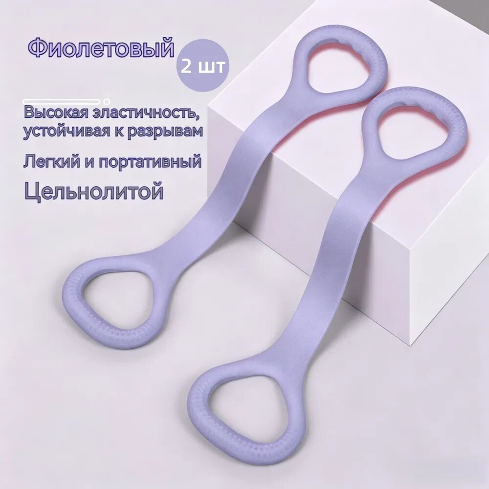 Универсальный эспандер для спины и плеч, 8-образный 2 шт.