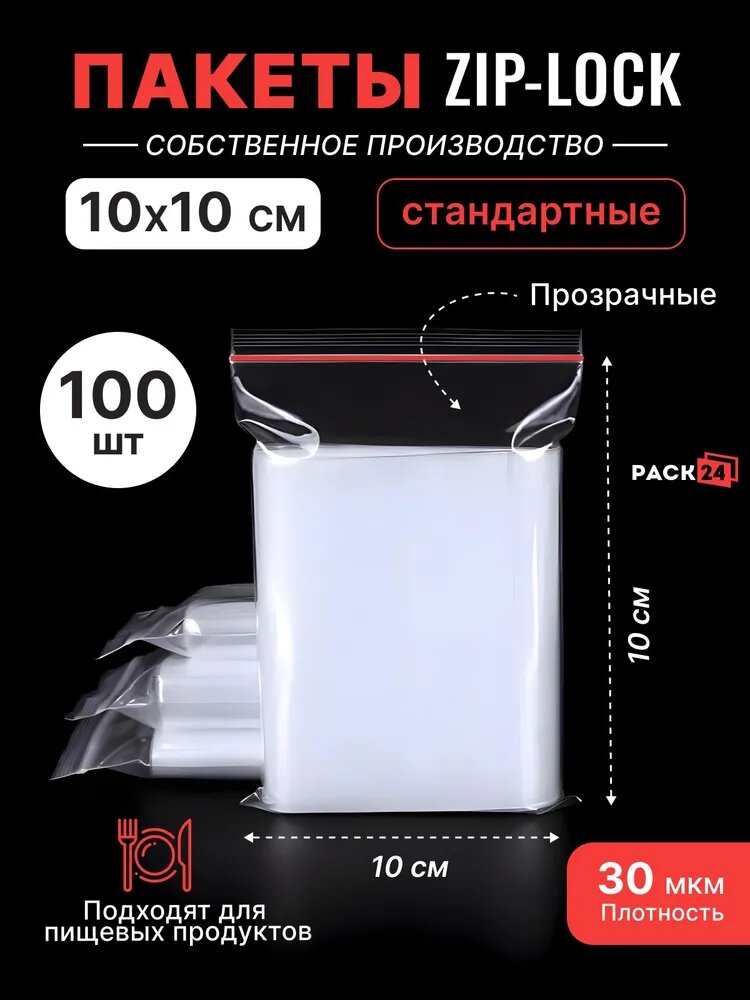 Пакет зип лок 10*10 см прозрачный с замком, Пакеты с застежкой zip-lock, Гриппер стандарт (30 мкм) - 100 шт.