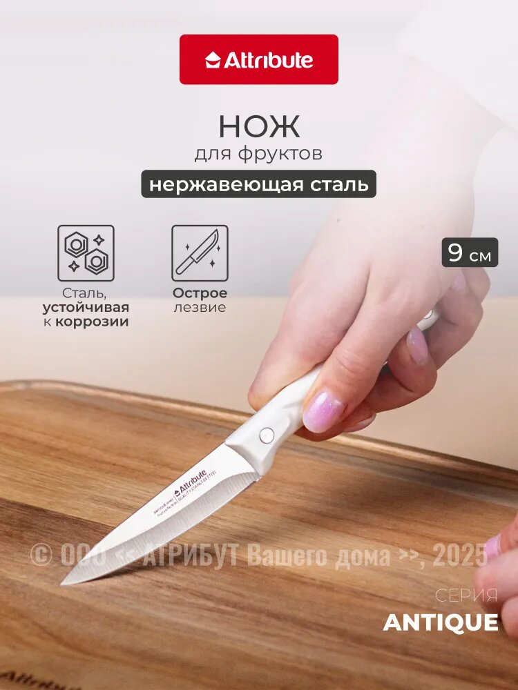 Нож для фруктов ATTRIBUTE ANTIQUE 9 см