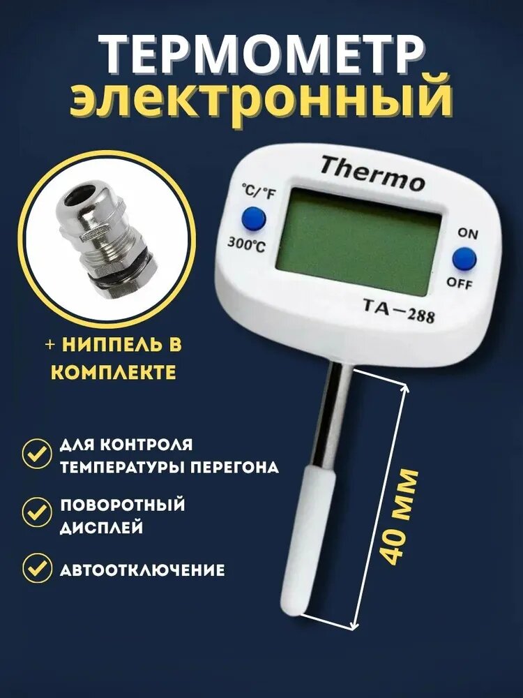 Термометр с поворотным щупом ТА-288 40мм + ниппель 8мм