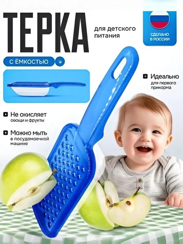Терка для детского питания с контейнером