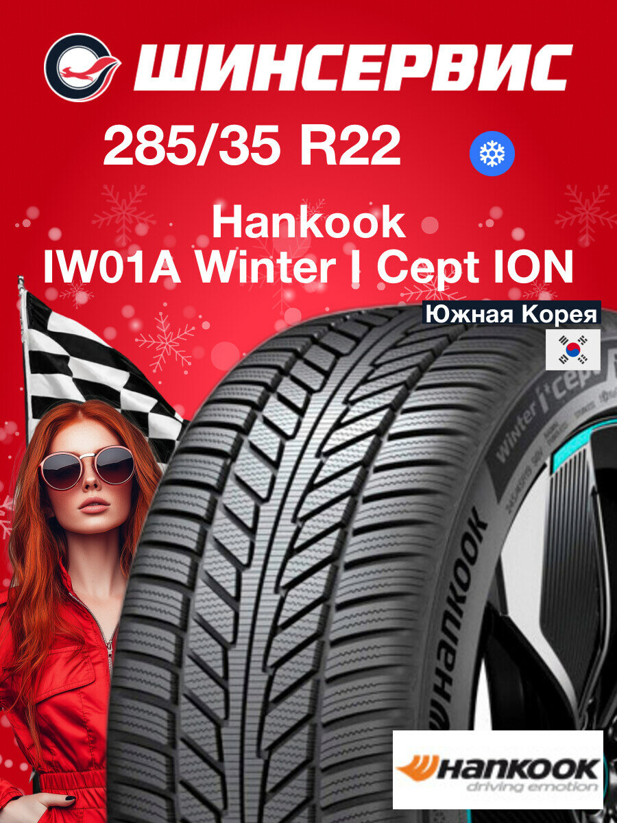 Зимняя нешипованная шина Hankook IW01A Winter I Cept ION 285/35 R22 106 V, зимняя автомобильная резина