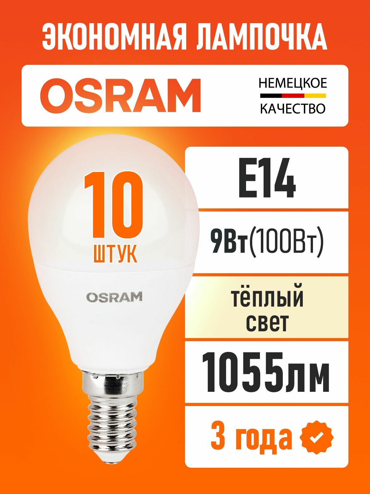 Лампочки светодиодные E14 OSRAM LED STAR P 1055лм 9Вт 2700К тёплый свет 170-250В 10 шт