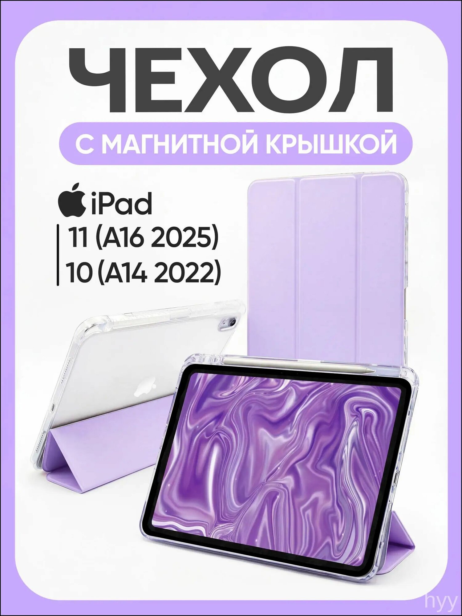 Чехол на iPad 11 2025 A16 (11'), iPad 10 2022 (10,9'), iPad 12 2026 (11'), с магнитной крышкой и отделением для стилуса, сиреневый