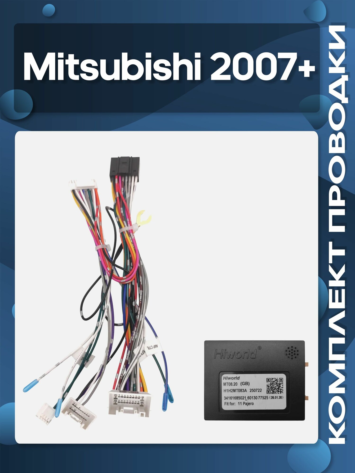Комплект проводки Mitsubishi 2007+ HW для установки Android магнитолы / Wide Media