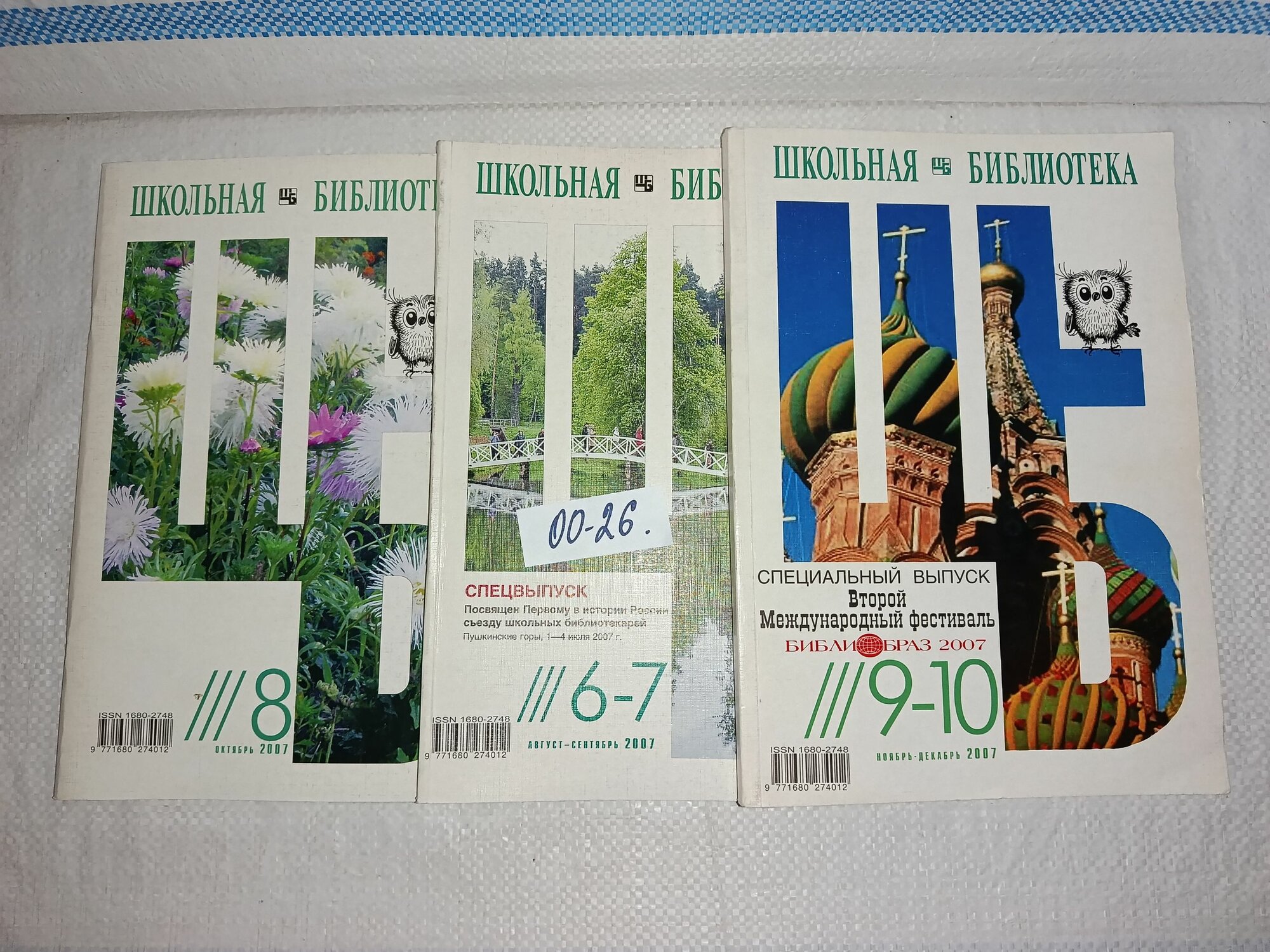 Журнал Школьная библиотека. 2007 г. №№ 6-10. Комплект из 3 шт.
