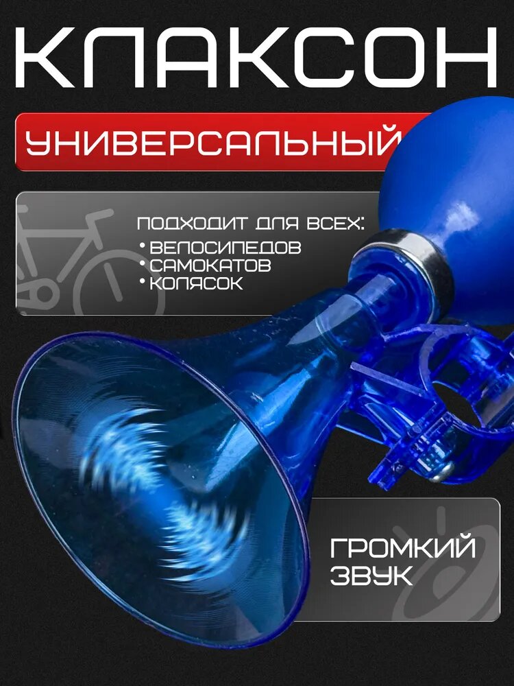 Клаксон велосипедный детский, пластик-резина, синий