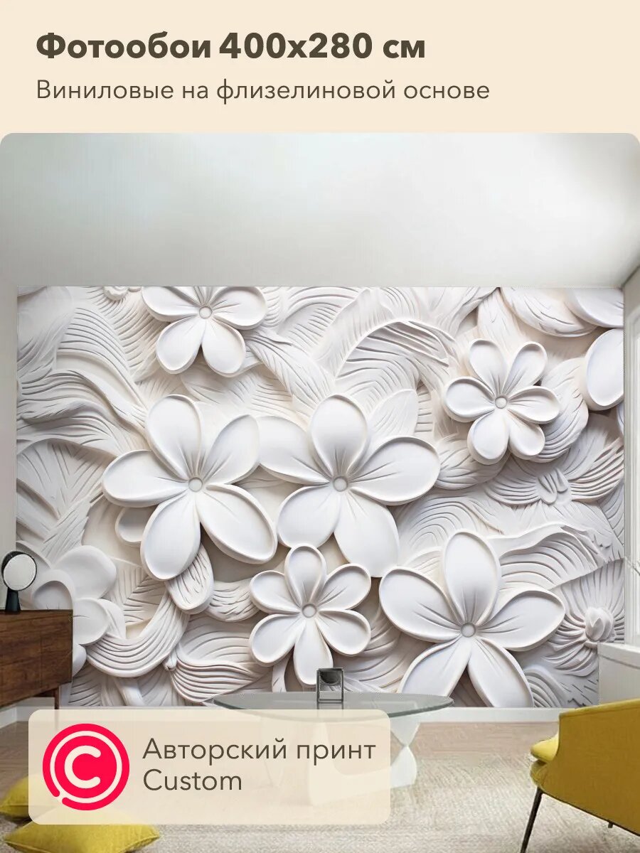 Фотообои 3D Цветы 400х270 см