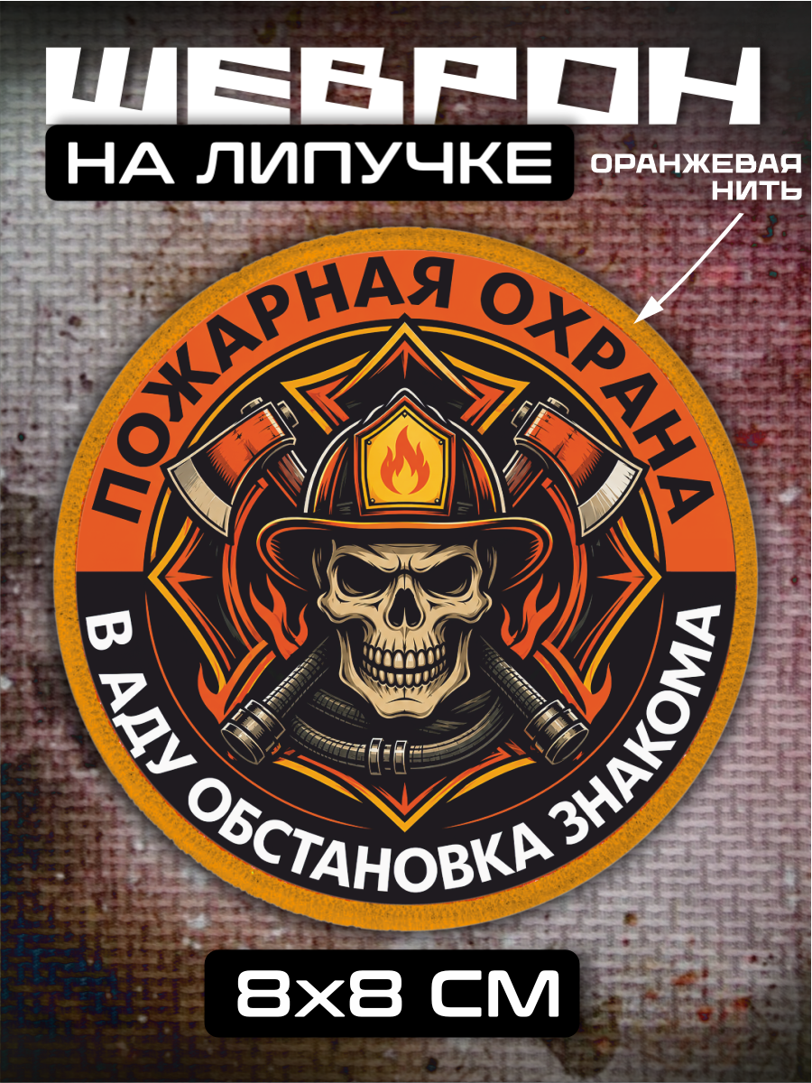 Шеврон на липучке Пожарная охрана