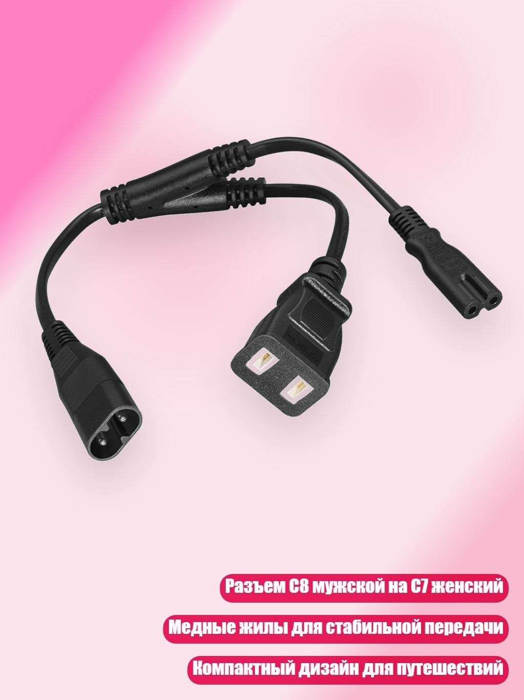 Кабель-разветвитель C8 (вилка) на C7 (розетка) и евровилку