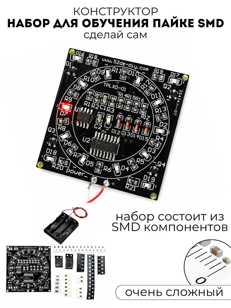 9V KIT Набор - конструктор для самостоятельной сборки и обучения пайки SMD компонентов (У)