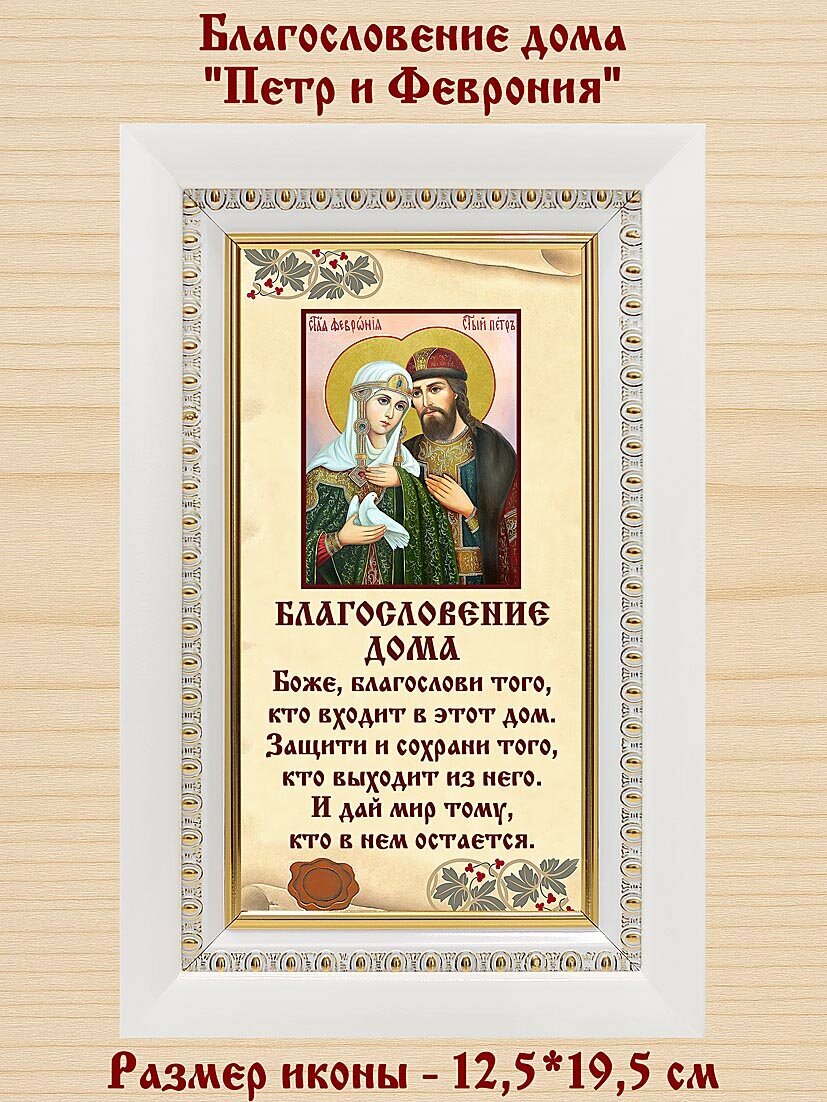 Благословение дома с иконой "Святые Петр и Феврония", в белом деревянном киоте 12,5*19,5 см