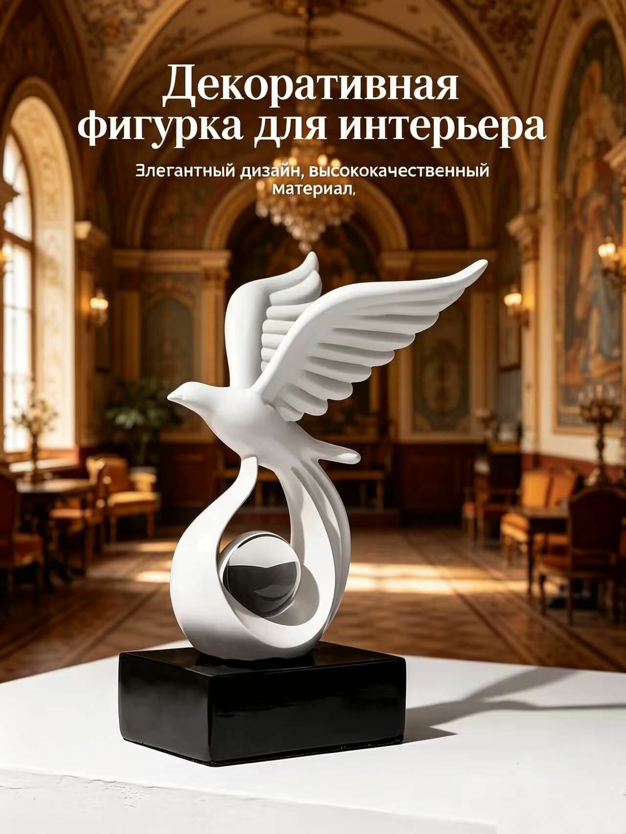 Белая декоративная статуэтка высотой 22 см, длиной 17 см, элегантный интерьерный сувенир для гостиной, спальни, кабинета