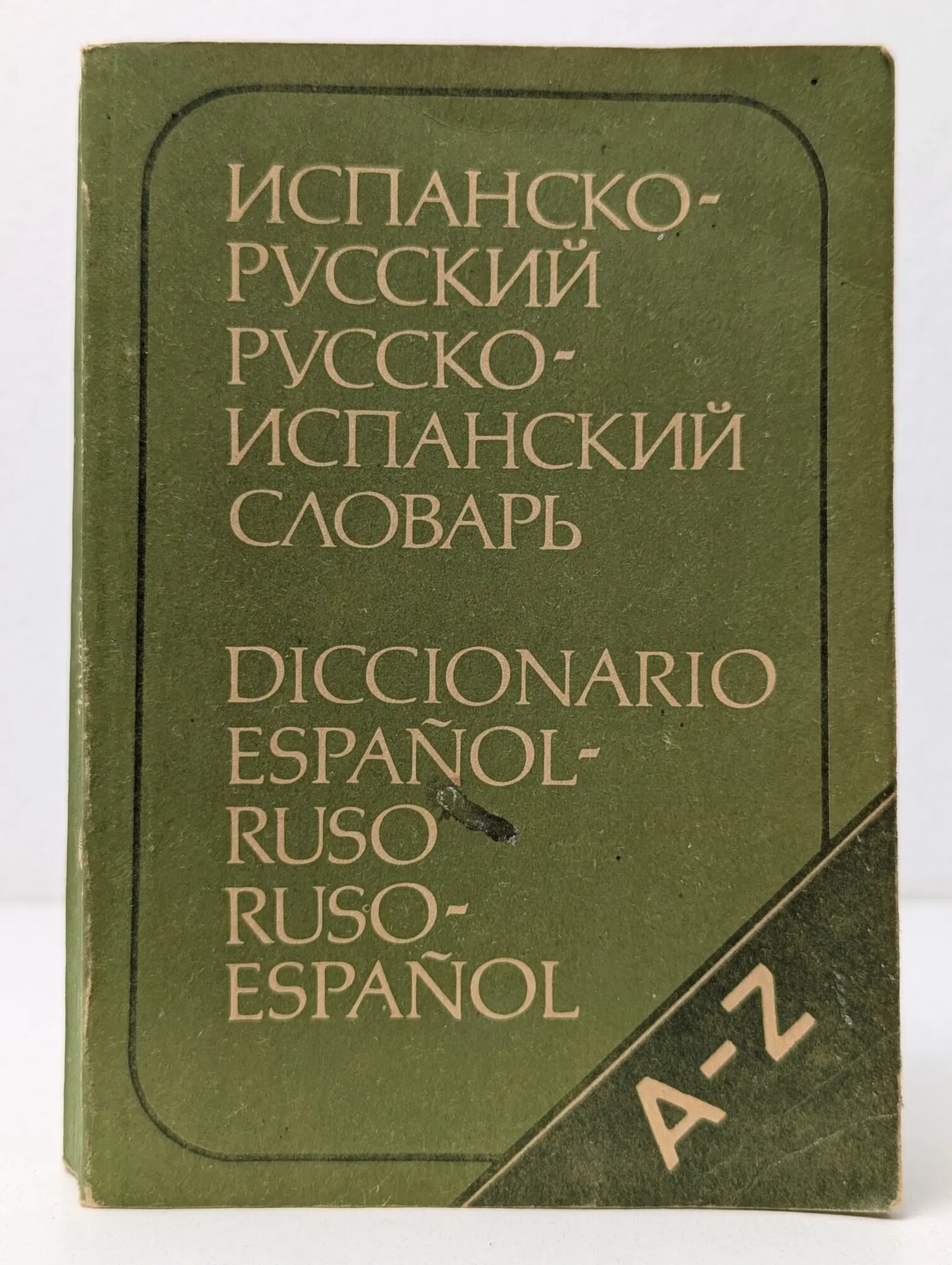 Испанско-русский, русско-испанский словарь Марцишевская Ксения Александровна, Сордо-Пенья Бенхамин Хесус, Маринеро Селестина 1992