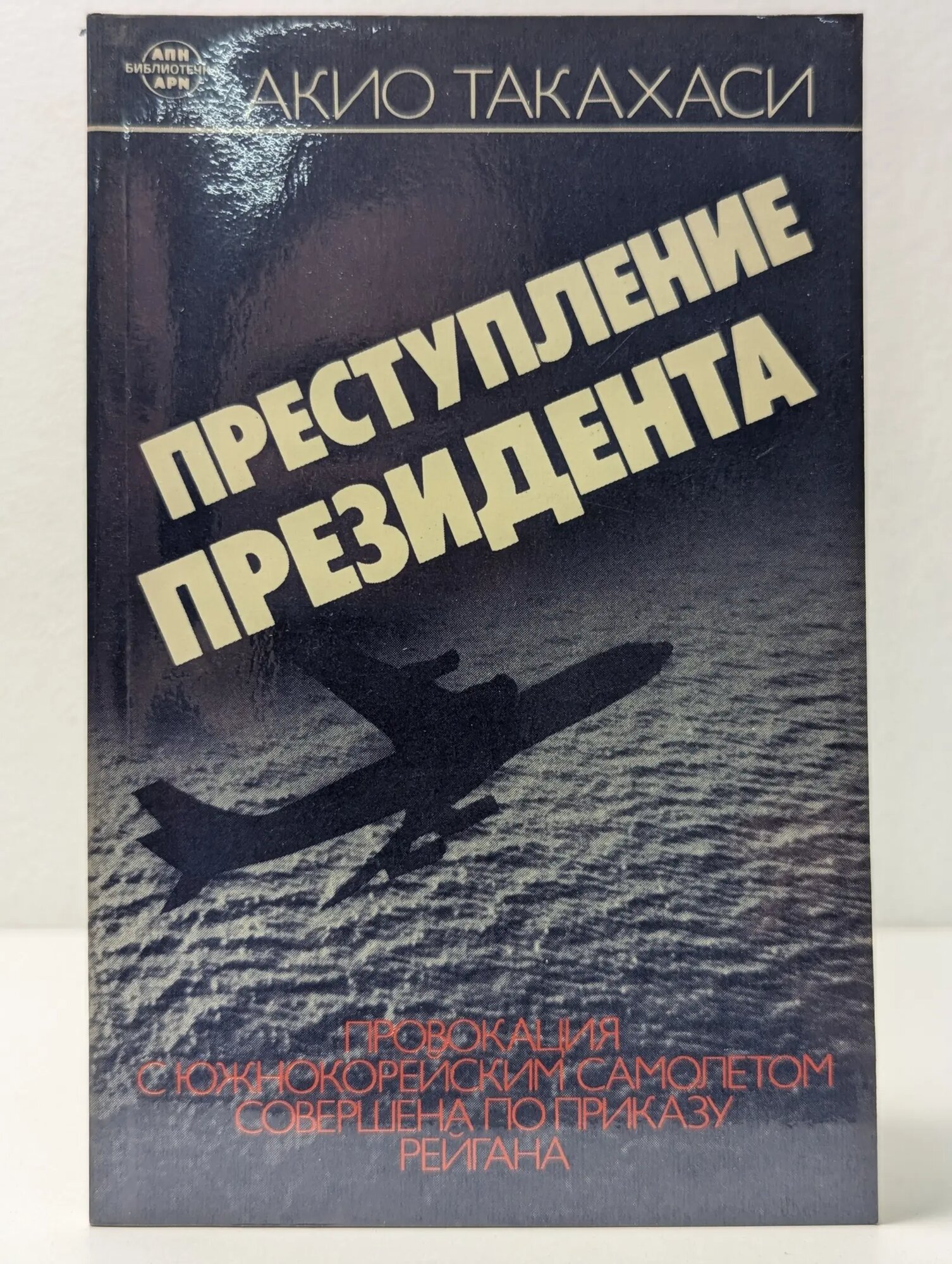 Библиотечка АПН. Преступление президента Акио Такахаси 1984