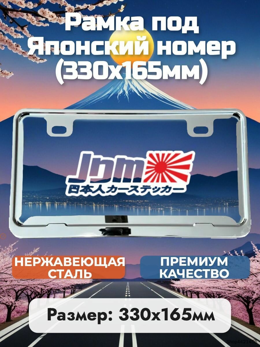Рамка под Японский номер "Хром" (330x165)