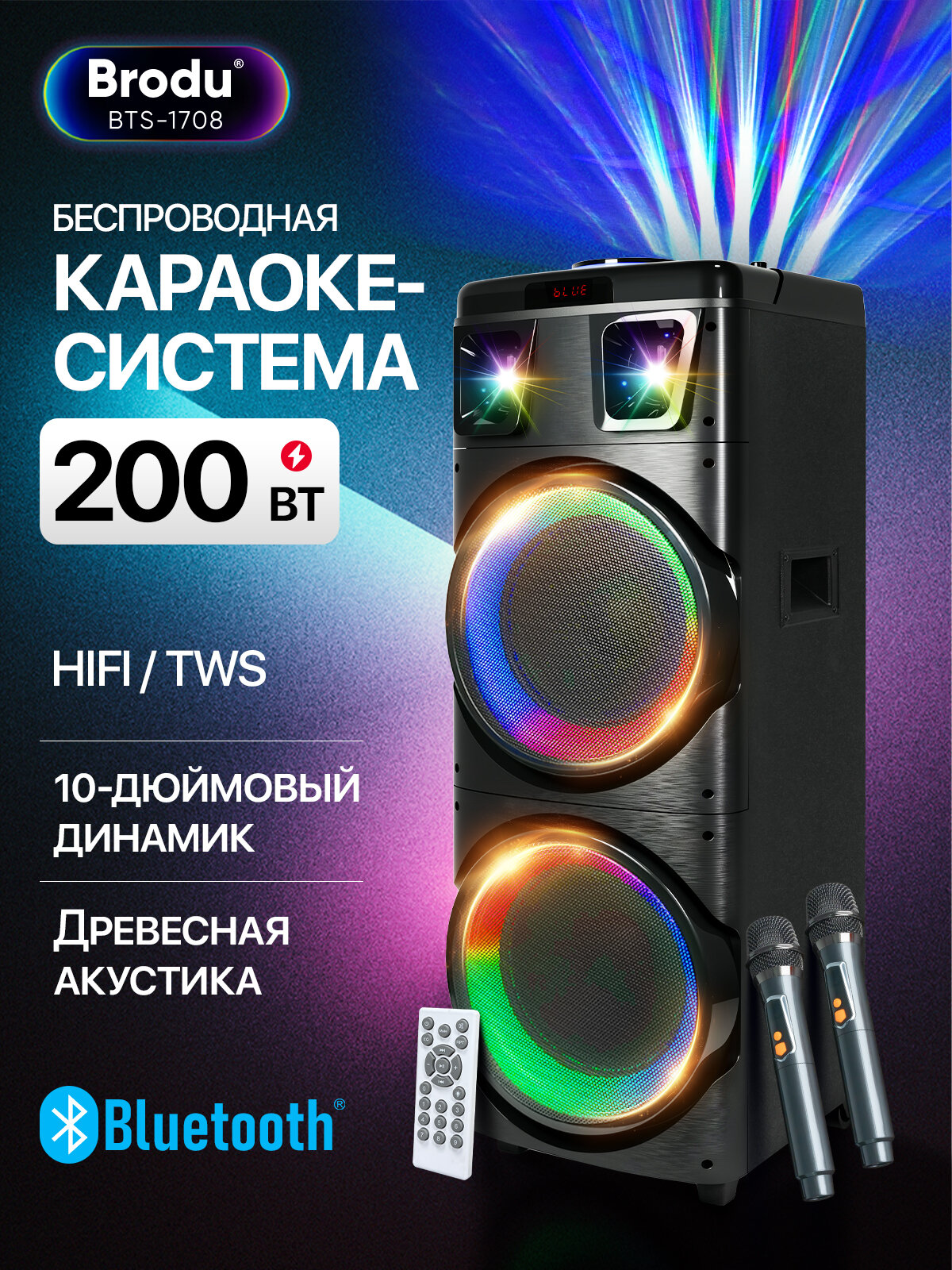 Brodu, Колонка блютуз беспроводная музыкальная большая караоке с 2 микрофонами bluetooth мощная напольная.
