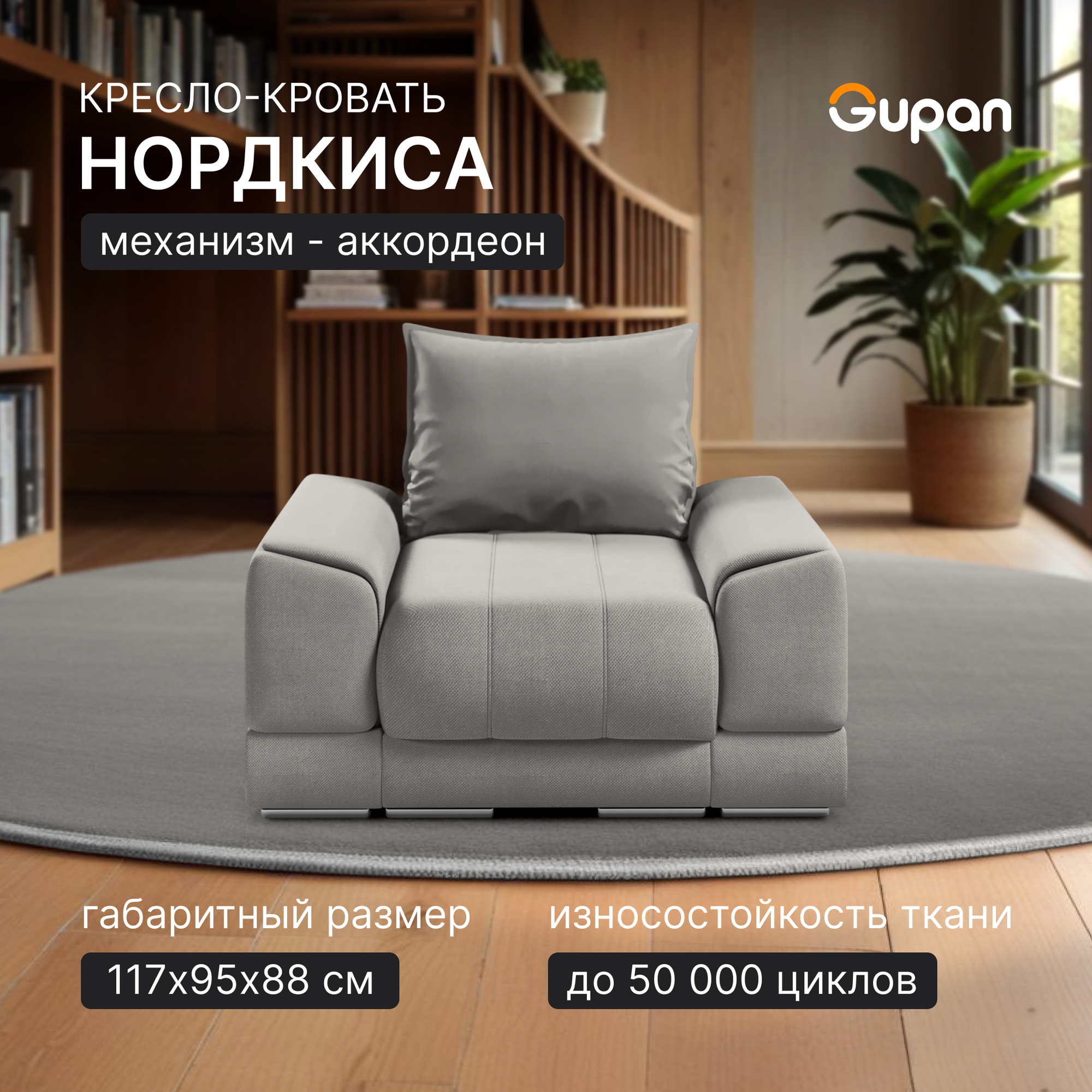 Кресло кровать Gupan Нордкиса Велюр Амиго Серый, кресло раскладное, механизм Аккордеон, беспружинный, для дома