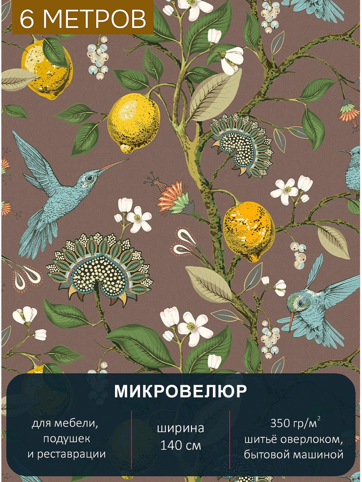 Мебельная ткань, микровелюр Floristic 209-6. Ширина 140 см. Отрез 6м*140см.