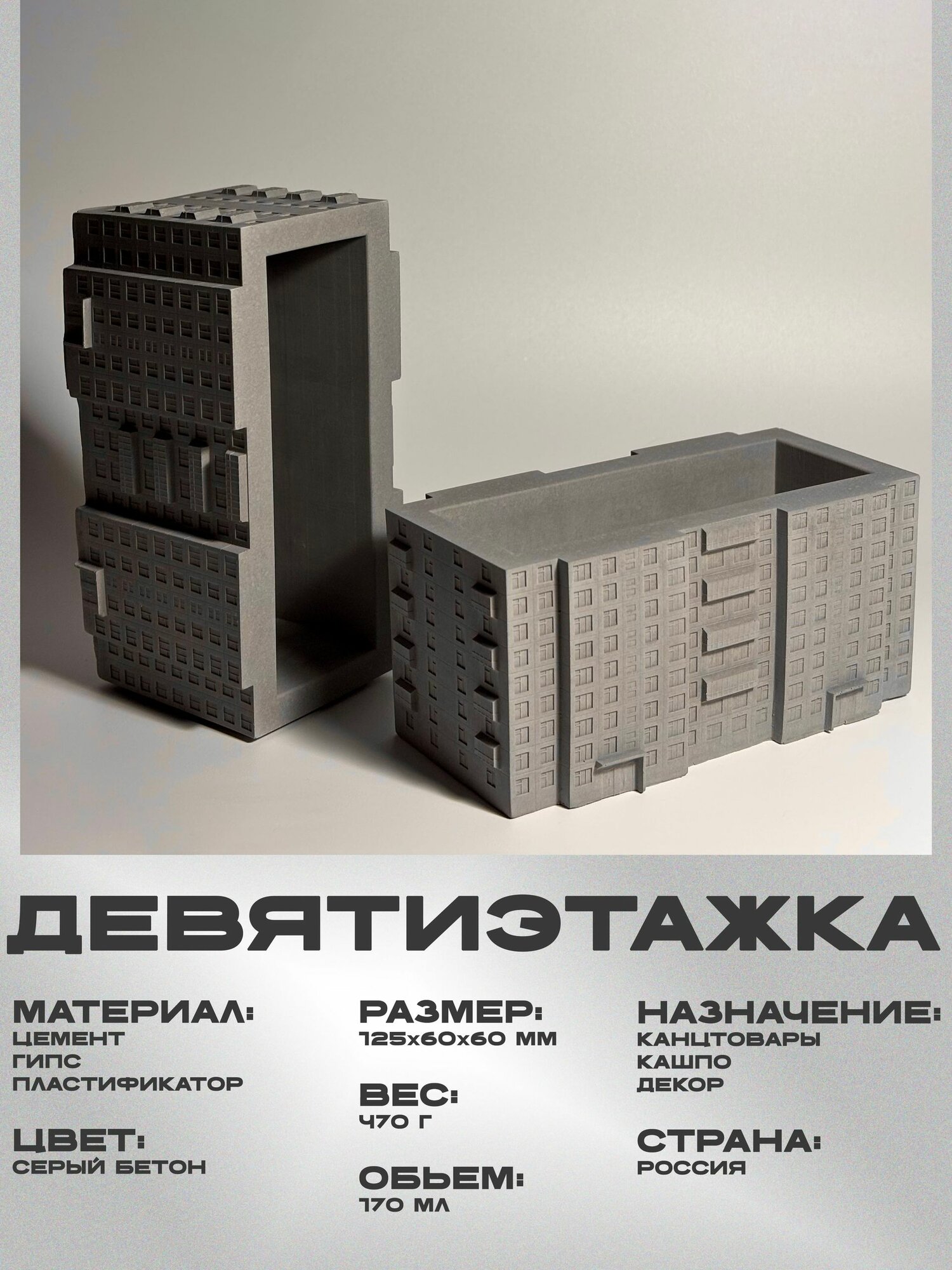 Органайзер Кашпо "Девятиэтажка" 12,5х6см Бетон