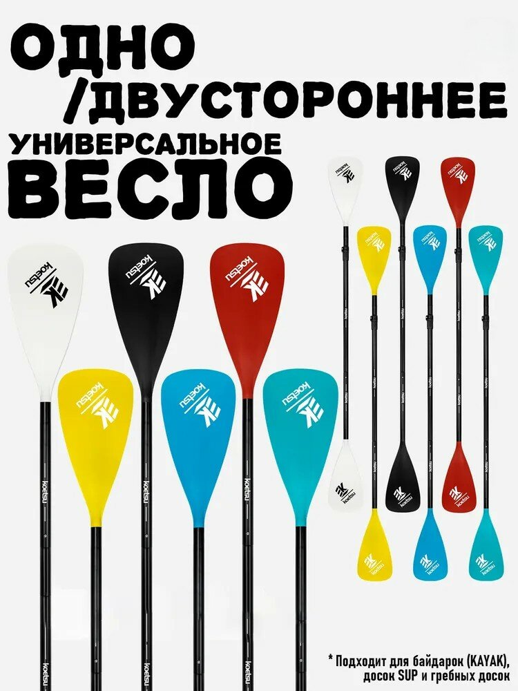 Весло Koetsu 2-в-1 универсальное для SUP и каяка регулируемое