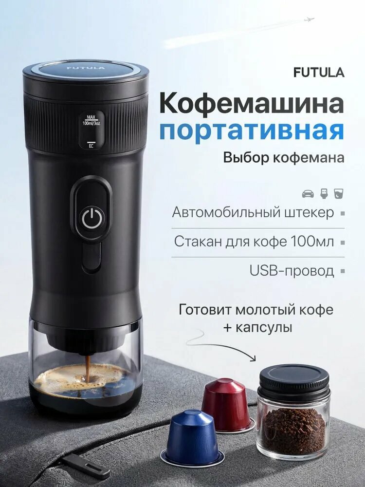 Портативная кофемашина Futula "CC4", USB/прикуриватель, для Nespresso