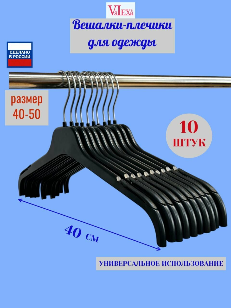 Набор вешалок VaLexa БЛ-40, нескользящее покрытие, пластик, 40 см x 1 см, 10 шт, черные