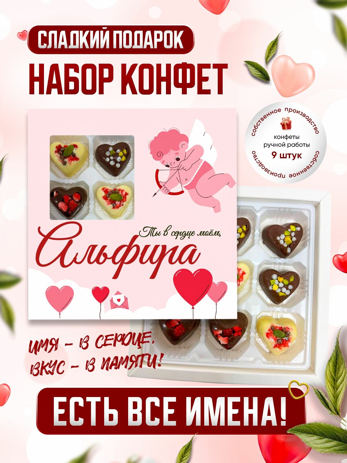 Именной подарочный набор конфет "Ты в моем сердце", Альфира